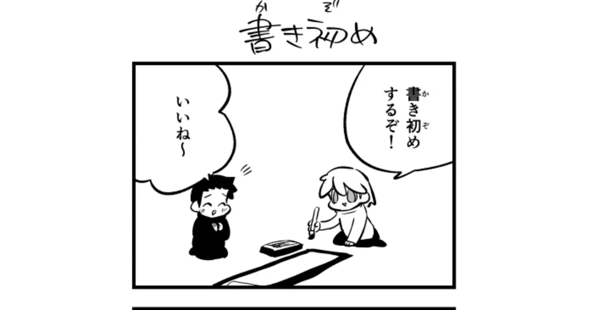 4コマ・ゆうじとたかし#284「書き初め」｜あすかパンの4コマ放送局