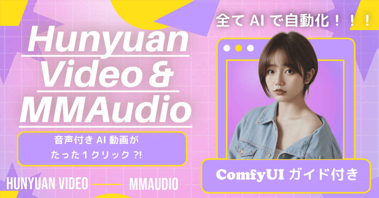 【AIで完全自動化】動画生成AI「Hunyuan Video」&音声AI「MMAudio」で動画を可愛くプロデュース💖 簡単セットアップと自動化ワークフローで、オリジナル動画を作っちゃおう🎥🌈 ...