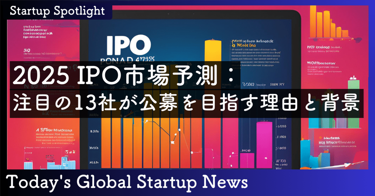2025 IPO市場予測：注目の13社が公募を目指す理由と背景｜SecondWave