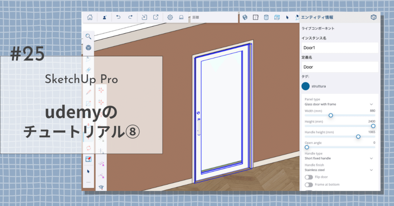 【SketchUp #25】udemyのチュートリアル⑧_自由形状ガイドとiPad｜ノダミヤコ🇮🇹旅とワインと3D