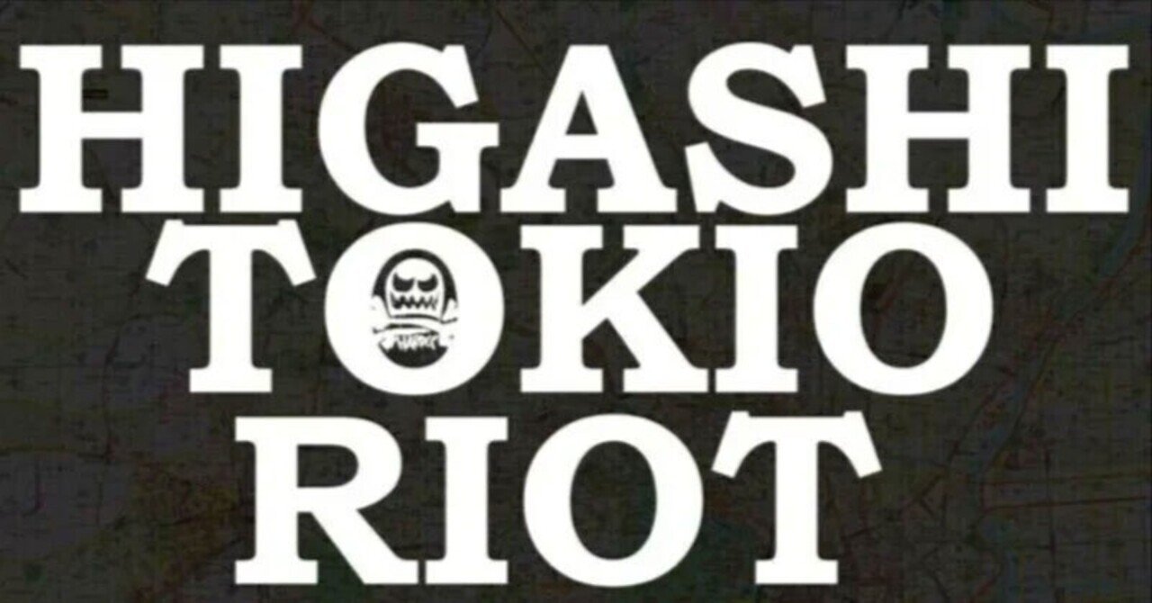 HIGASHI TOKYO RIOT PART23｜ハードコアチョコレート