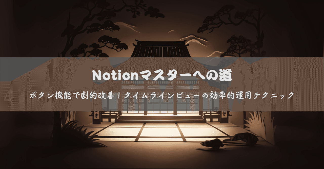 【Notion】ボタン機能で劇的改善！タイムラインビューの効率的運用テクニック｜HaYo｜Notion