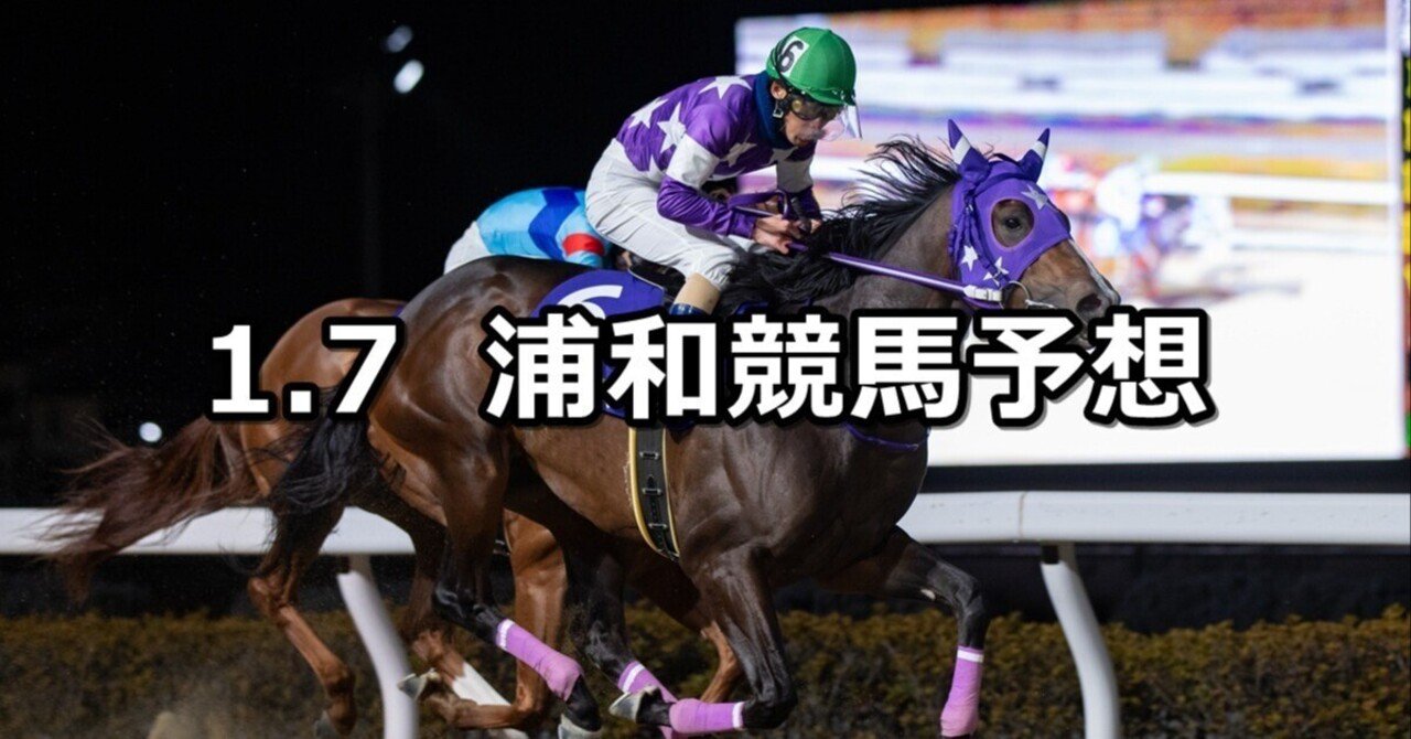 【初見月特別】202517火地方競馬 穴馬予想（浦和競馬）｜穴馬特捜班