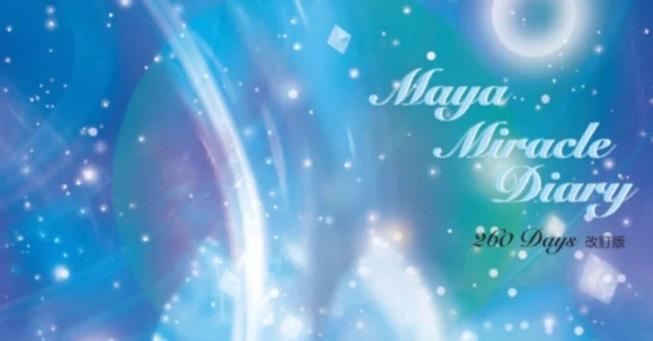 ミラクルダイアリーの使い方｜Obsidia Mayumi