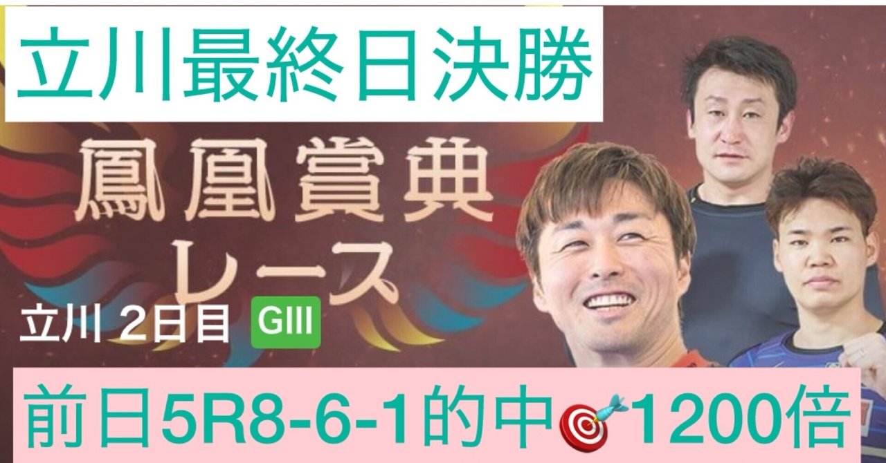 立川最終日今日も波乱は待ってるぞ前日1200倍的中🎯おめでとう㊗️本日も高配当狙って行きます全レース予想💪 ｜まきば王