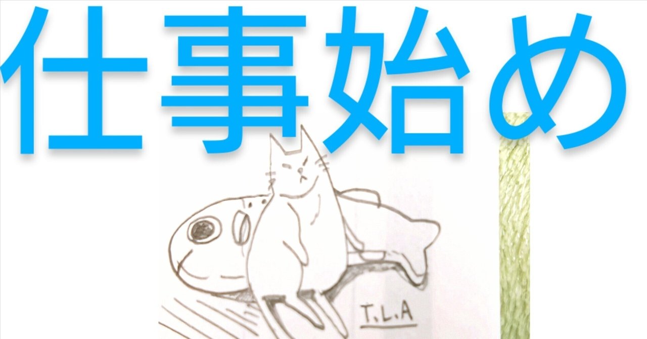 仕事始めでした。｜Tavii.Lavi.Aile_note