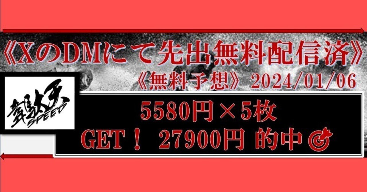 🚤20250106🚤xのdmにてオール無料先出予想🚤|《韋駄天》 Second Stage