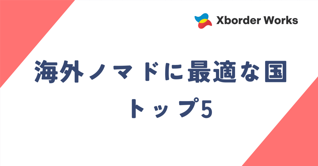 海外ノマドに最適な国ランキング トップ5｜Xborder Works