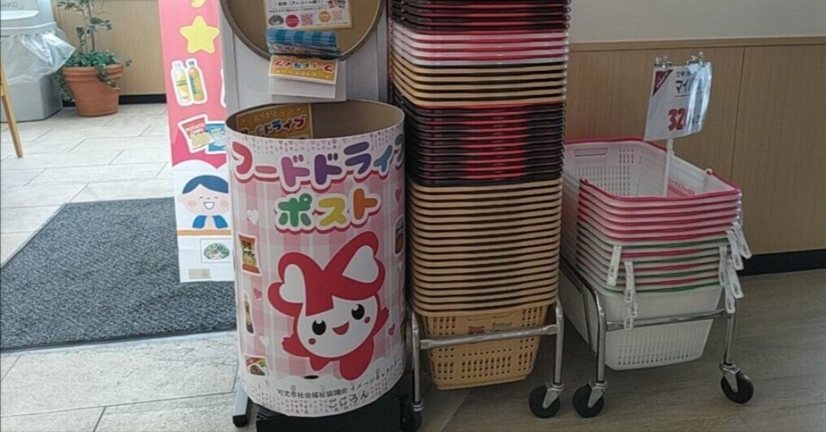 初めてのフードドライブポスト投函｜まろんKaniKabu会