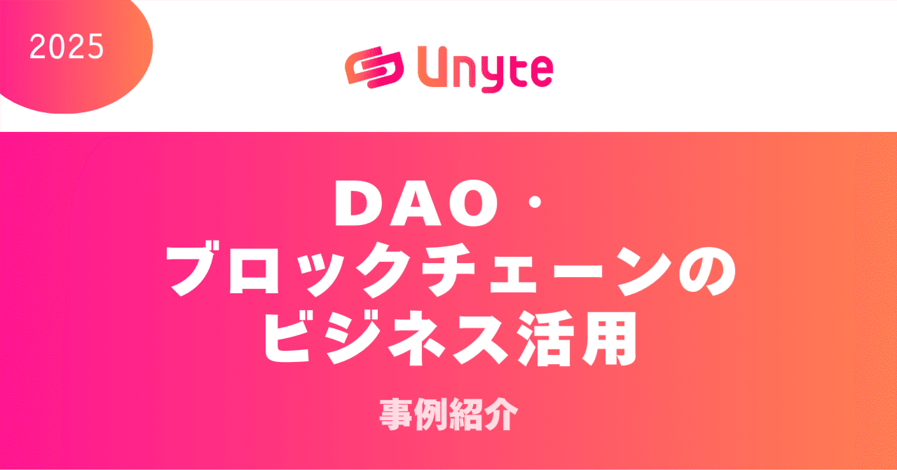 地域創生からマーケティングまで！DAOの活用事例を4つ紹介｜Unyte - DAOの可能性を伝え、広げるためのメディア