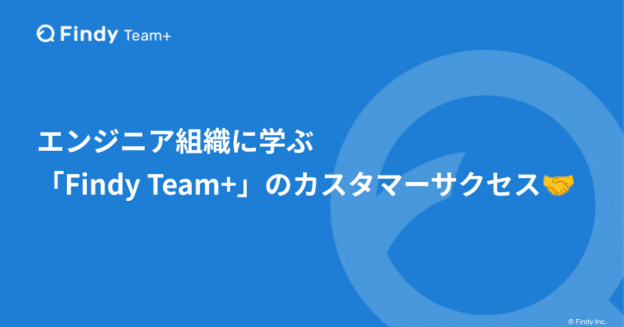エンジニア組織に学ぶ「Findy Team+」のカスタマーサクセス🤝｜中村 綾香