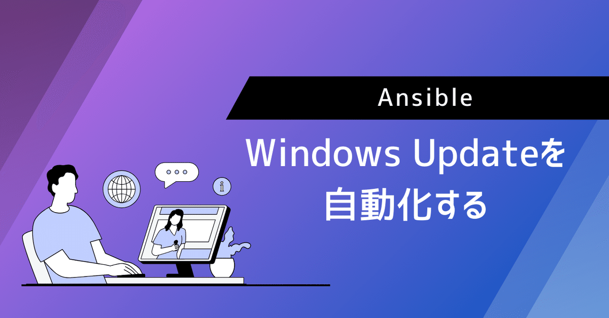 【Ansible】Windows Updateを自動化する｜ALH株式会社