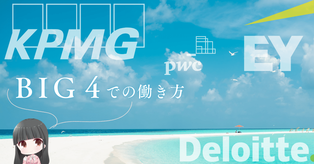 BIG4税理士法人での働き方のリアル｜ねこころ🐈税務×コンサルライター५ 🏻