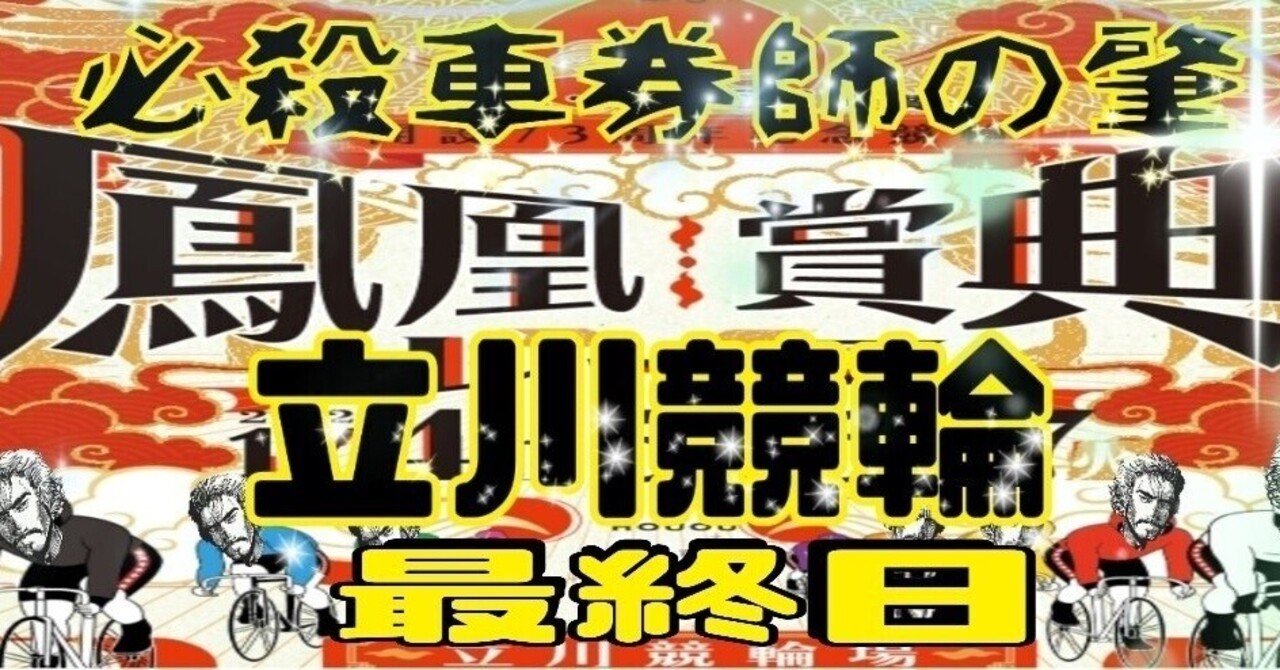 立川記念！最終日｜競輪一筋（必殺車券師の肇）