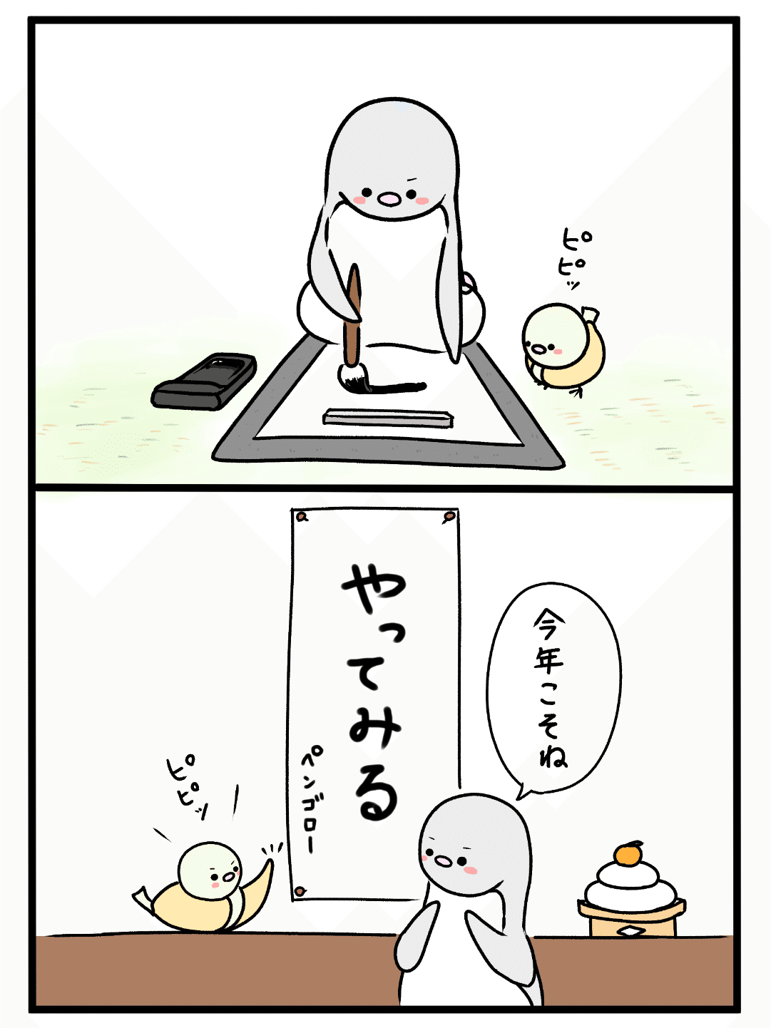 [1Pマンガ]🎍今年こそ…｜𝕄𝕚𝕟(ミン)