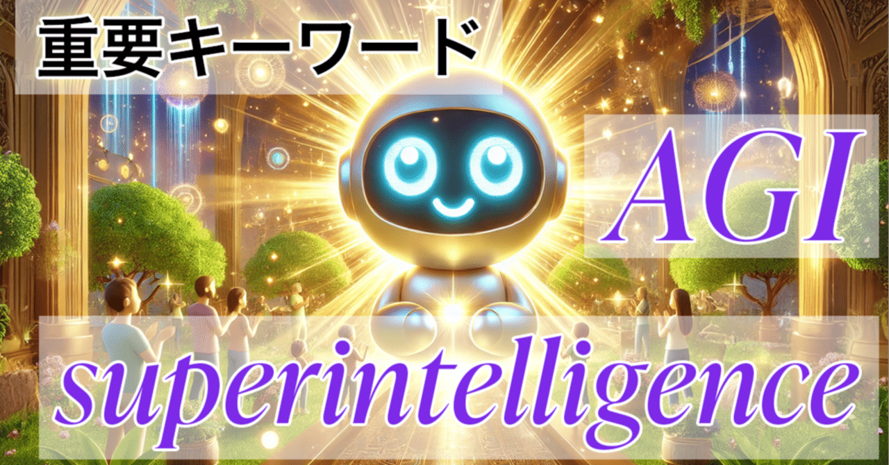 サム・アルトマンCEOが語る「AGI」と「superintelligence」｜Be Cool Users