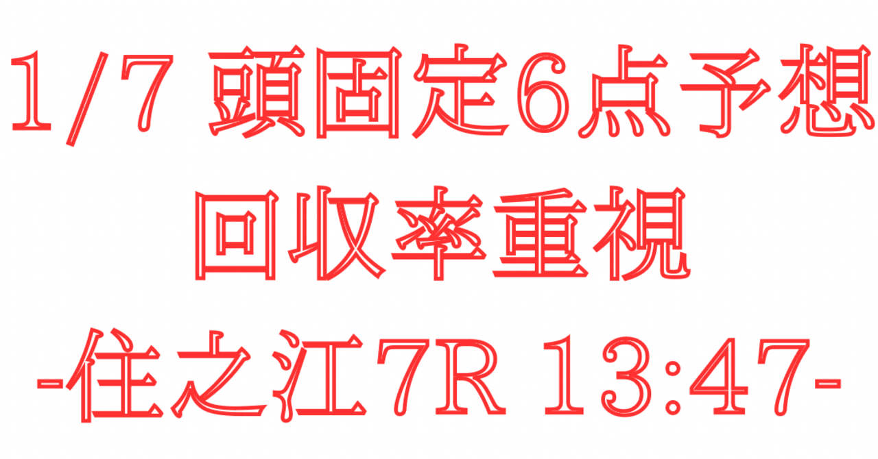 1/7 -住之江7R 13:47-｜競艇予想屋-CRONOS-