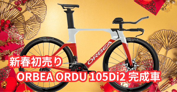 ORBEA（オルベア） - 2025-01｜BIKE SHOP FORZA の note（ブログ）です。｜note