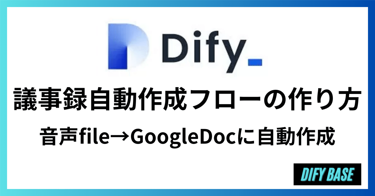 【Dify】音声ファイルからGoogleドキュメントに議事録を作成するフロー｜Dify Base