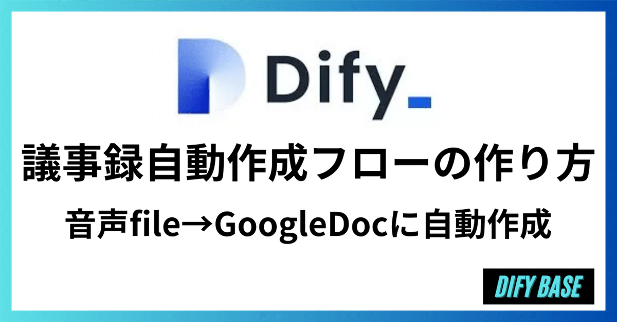 【Dify】音声ファイルからGoogleドキュメントに議事録を作成するフロー｜Dify Base