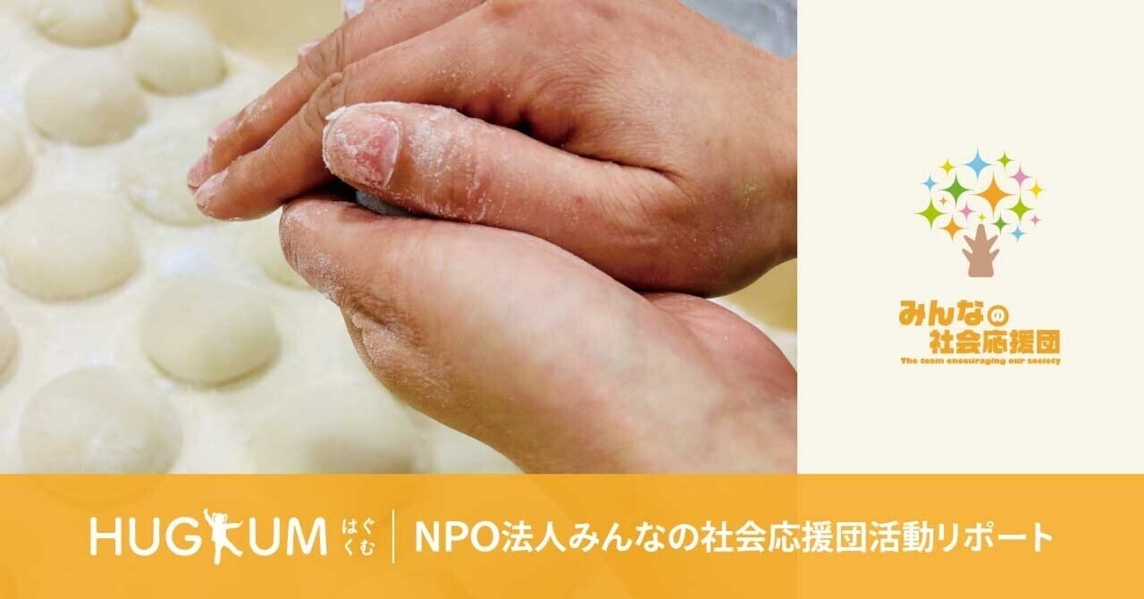 HUGKUM ｜ NPO法人みんなの社会応援団活動リポート【2024年12月】｜NPO法人みんなの社会応援団