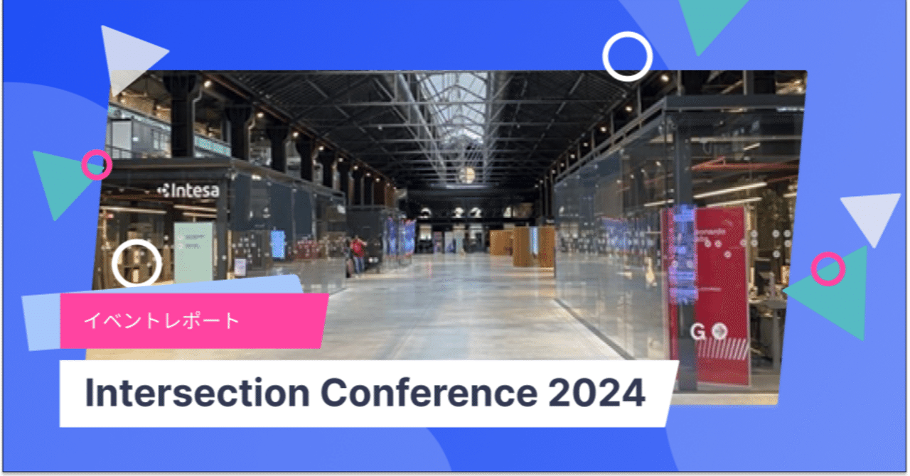Intersection Conference 2024 参加レポート｜リクルート サービスデザイン室
