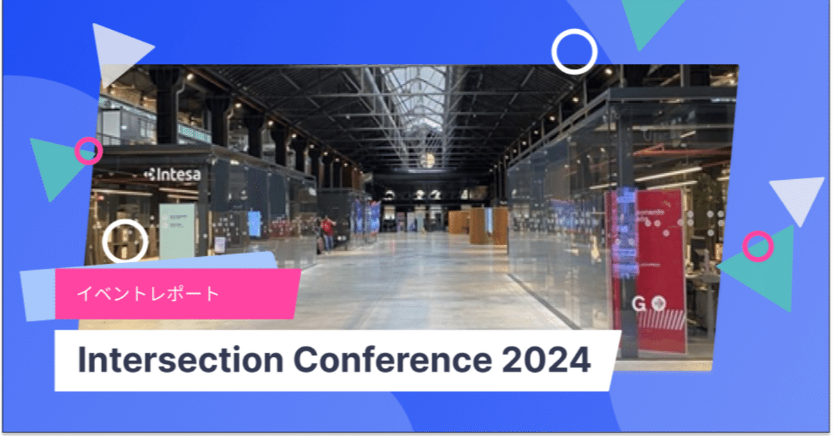 Intersection Conference 2024 参加レポート｜リクルート サービスデザイン室
