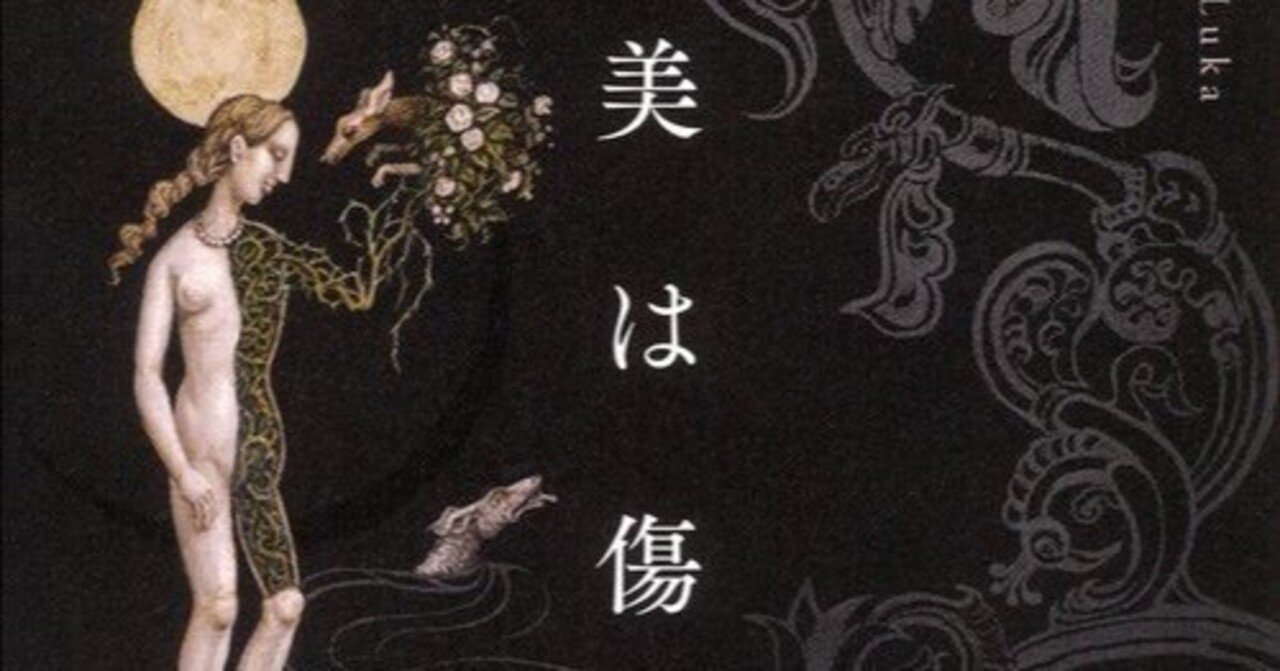 『美は傷』再び（太田りべか）｜Matsui-Glocal