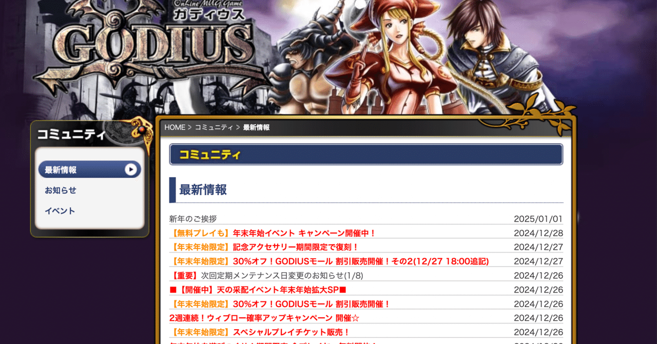 MMORPG GODIUSのアップデート情報を忘れずに確認する方法（簡単2ステップ）｜喪女