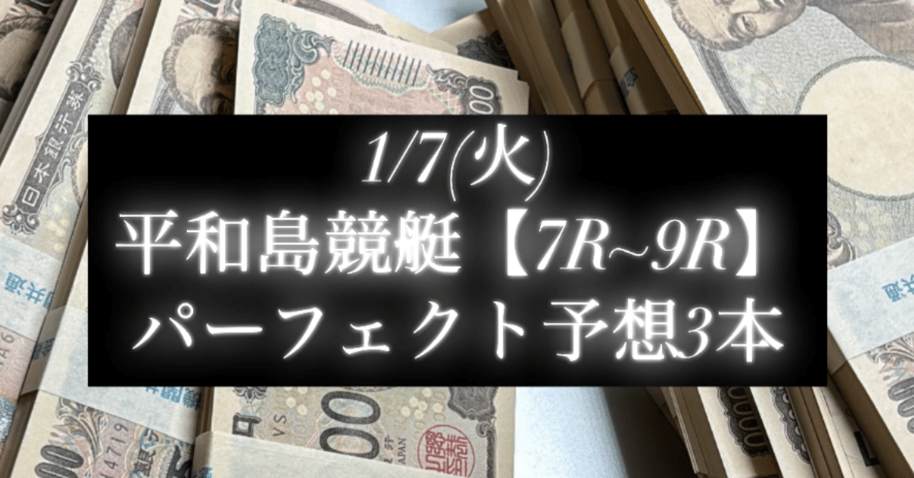 1/7平和島競艇【7R~9R】パーフェクト予想3本｜ボス