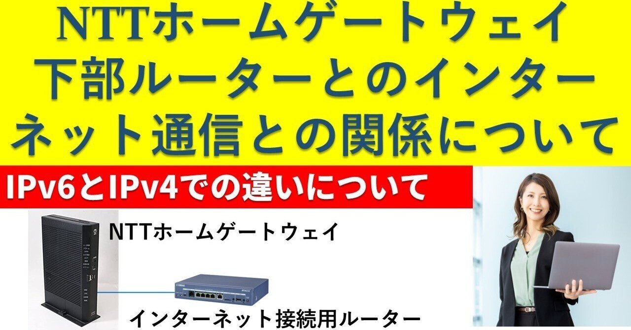 NTTホームゲートウェイの下部ルーターとのインターネット通信との関わりについて。IPv6とIPv4での違いについて｜IP実践道場