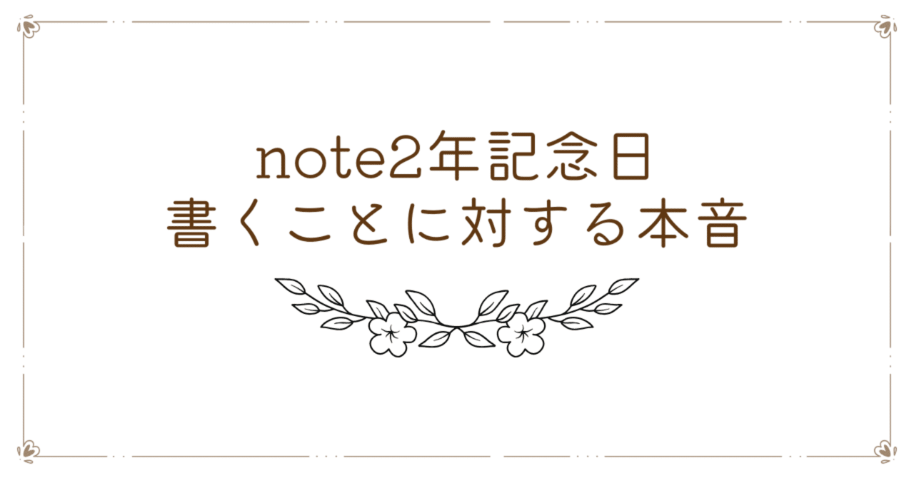 【note2年記念日】年間100投稿して気付いた書くことへの本音｜さくまる