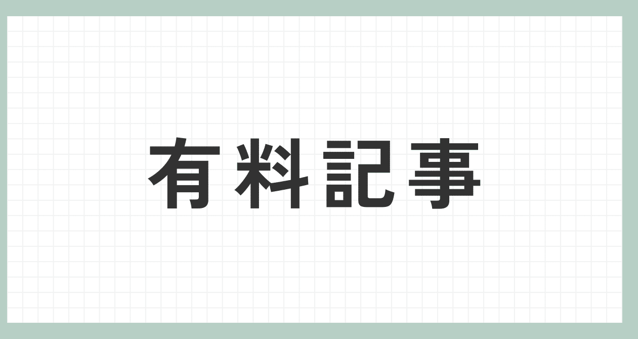 有料記事｜UT｜note