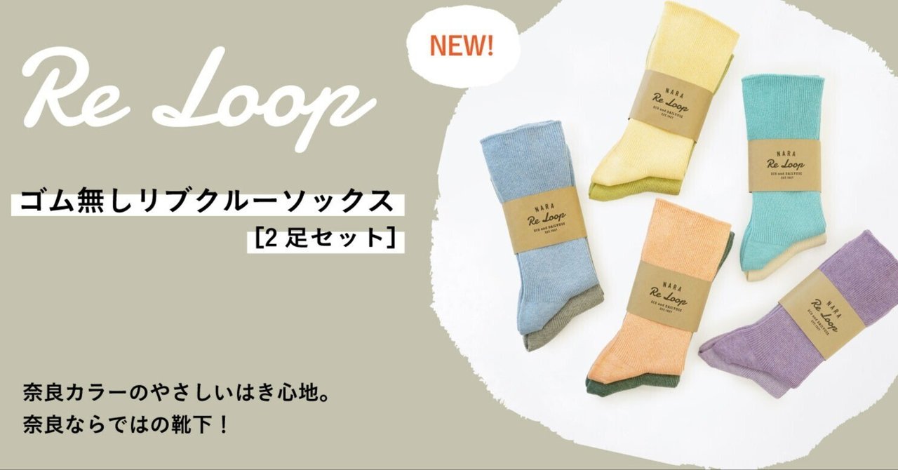 新商品情報『RE LOOP / ゴム無しリブクルー2足セット』｜SOCKS FACTORY SOUKI