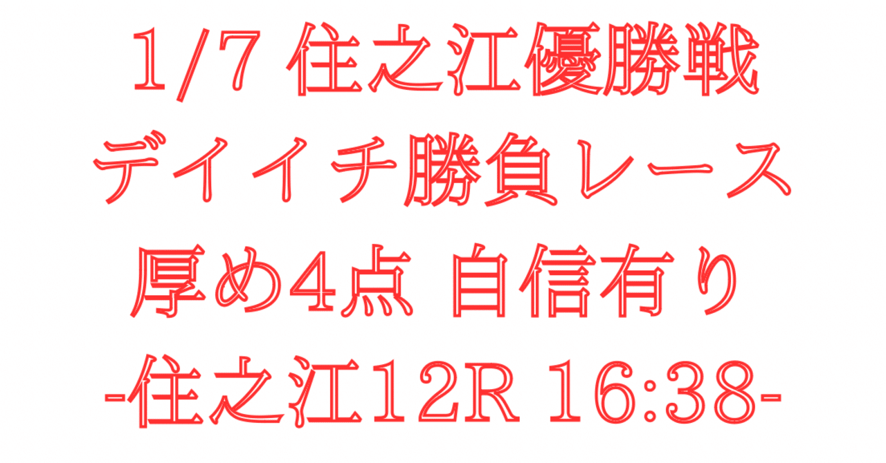 1/7 -住之江12R 16:38-｜競艇予想屋-CRONOS-