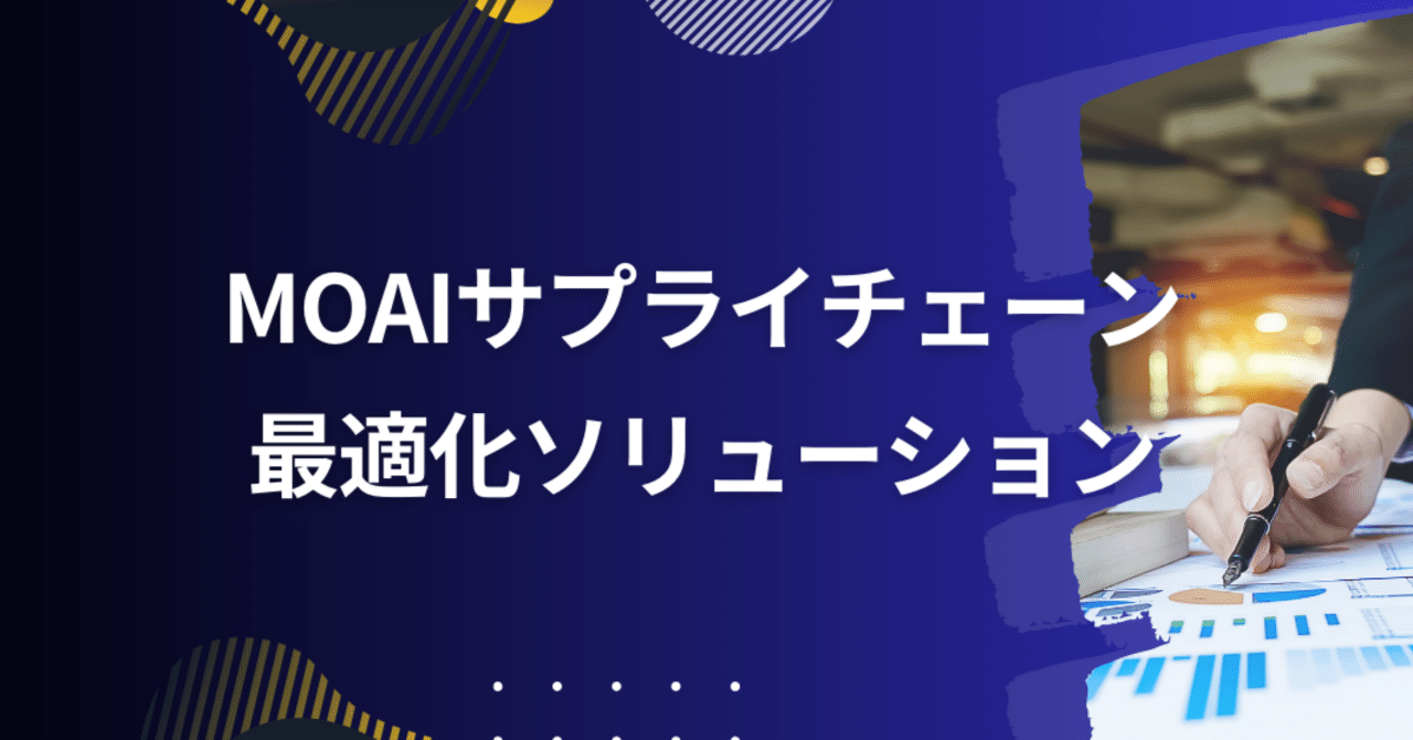 MOAIサプライチェーン最適化ソリューション｜moai-lab公式