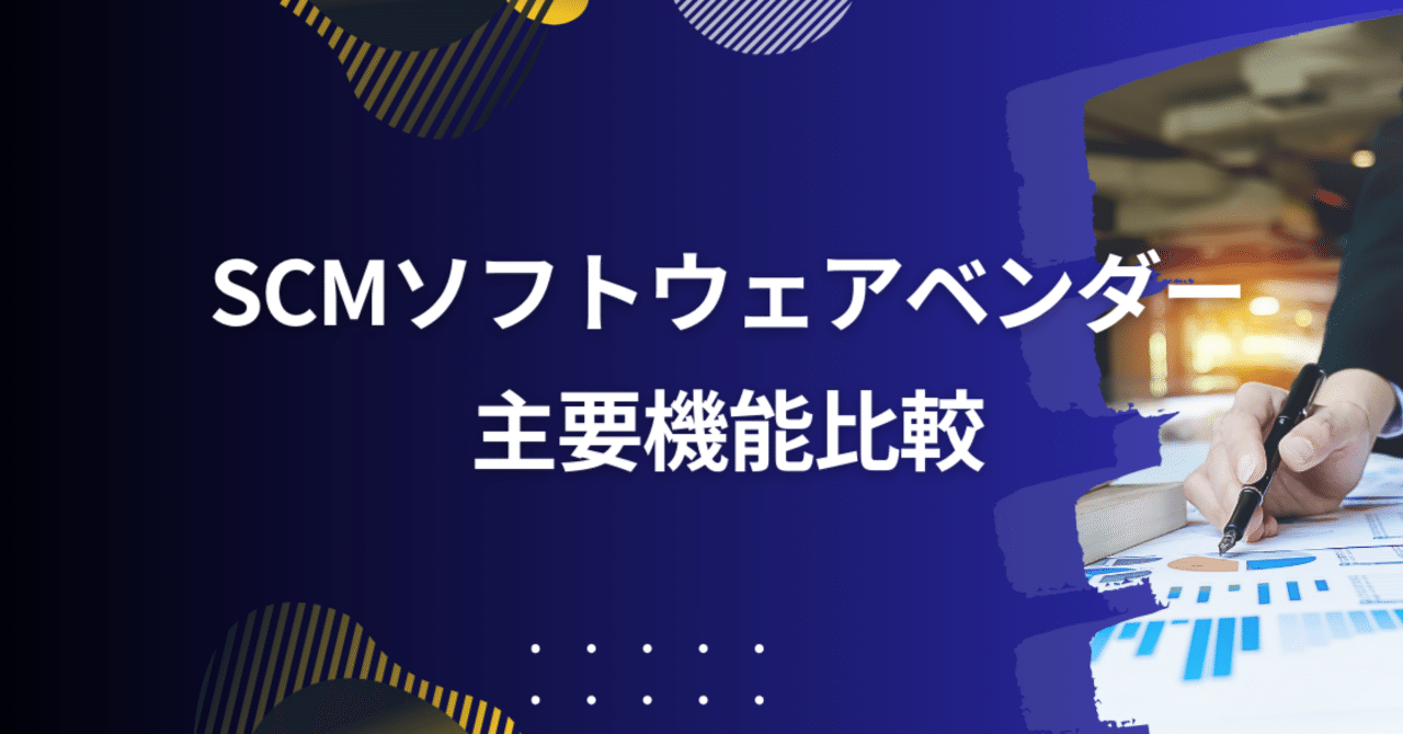 SCMソフトウェアベンダー主要機能比較｜moai-lab公式