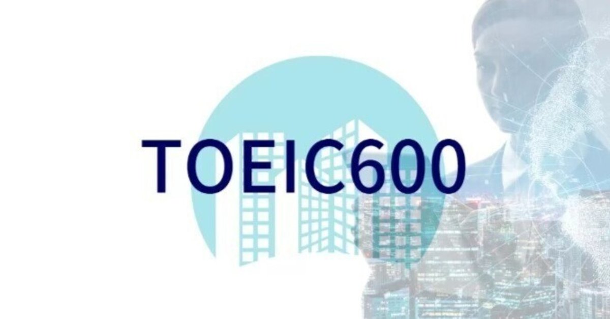 TOEIC600点を最短で突破する方法【効率的な学習法とスケジュール】｜シャナ|お金の先生