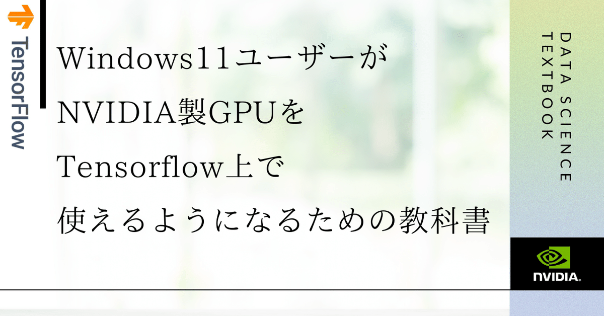 Windows11ユーザーがNVIDIA製GPUをTensorflow上で使えるようになるための教科書｜Jones Shina