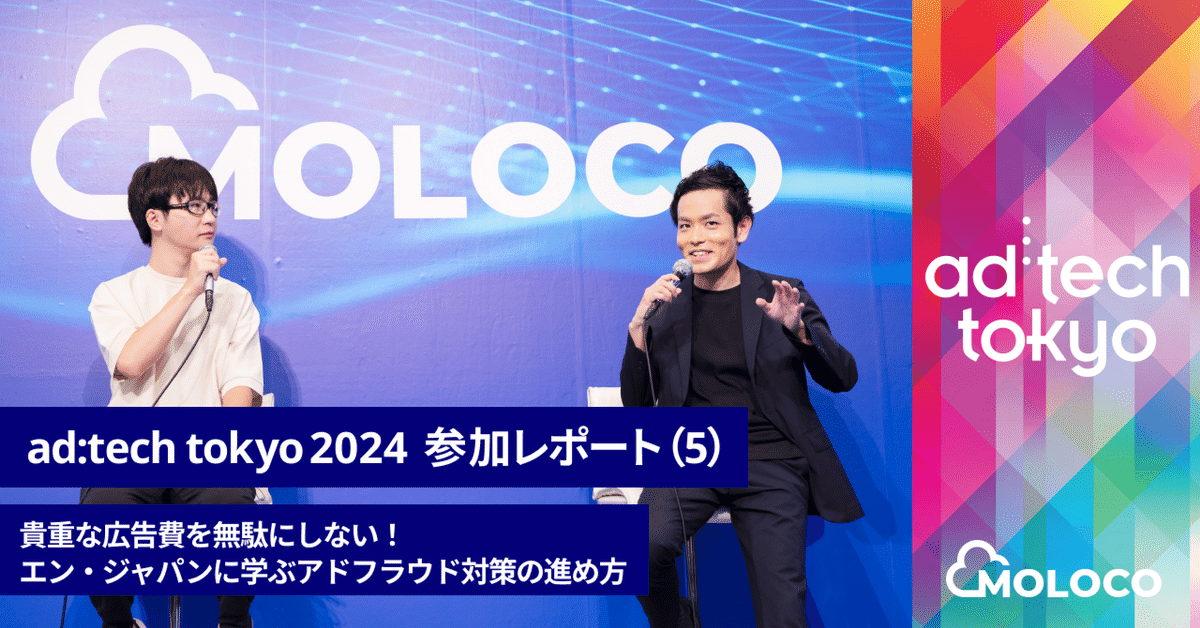 貴重な広告費を無駄にしない！ エン・ジャパンに学ぶアドフラウド対策の進め方―ad:tech tokyo 2024参加レポート（5 ...