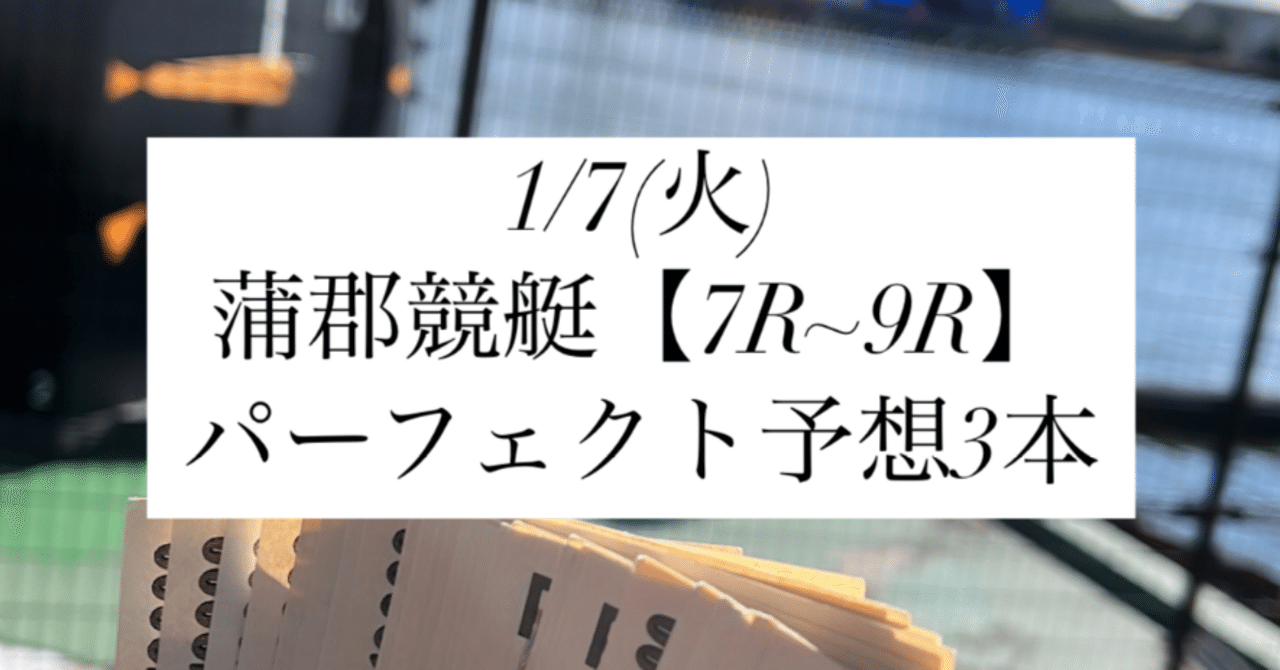 蒲郡競艇【7R~9R】パーフェクト予想3本｜ボス