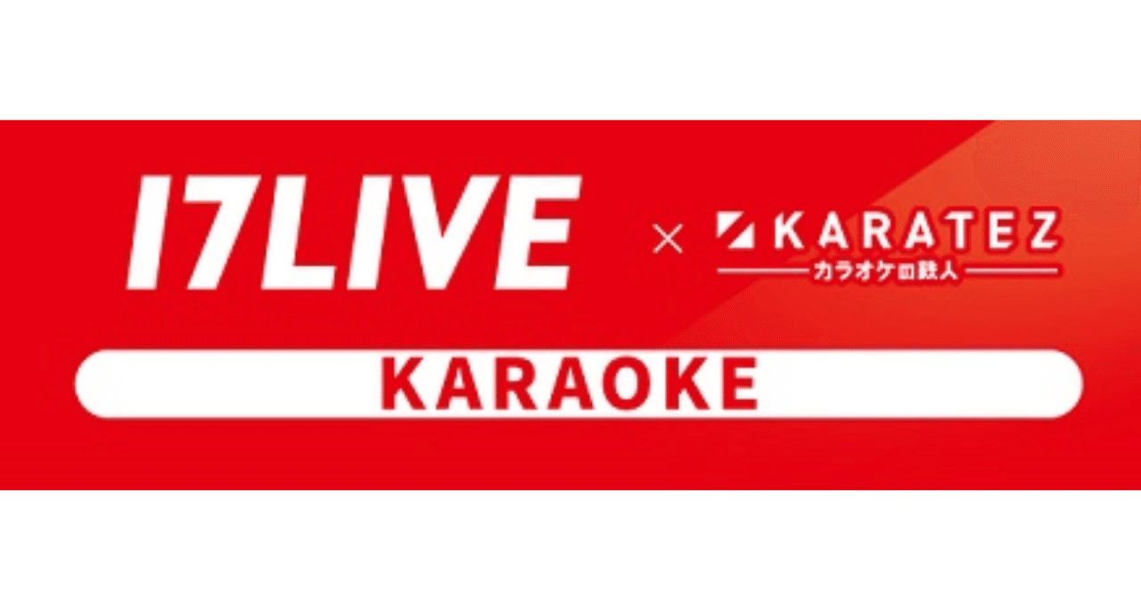 「カラオケの鉄人」での17LIVEコンセプトルームが開始しました！｜ネクスタ