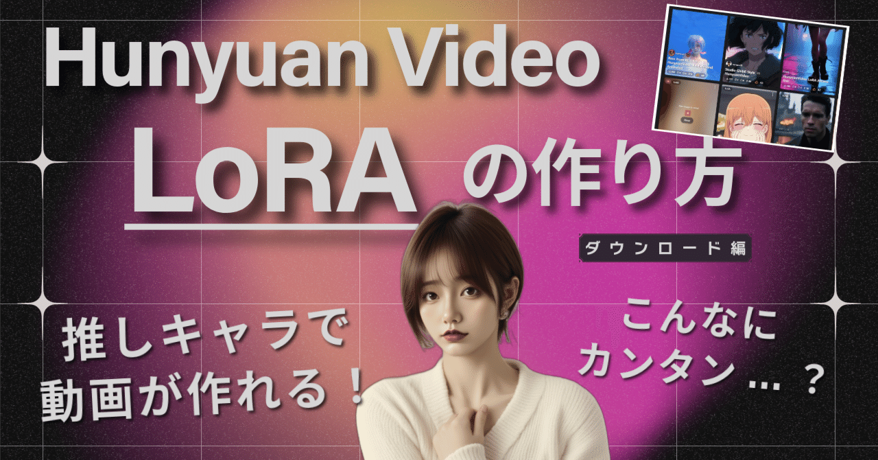 [B!] 動画生成AIの最前線💖Hunyuan-Video-LoRAで簡単トレーニング＆オリジナル動画作成🎥無料・オープンソースで使い方も簡単 リアル系もアニメ系もLoRAで自由自在！GUI ...