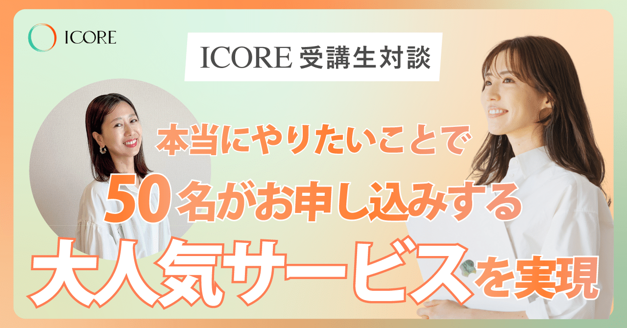 サービスをリリース後、50名がお申し込みへ！／彩織さんの"本当にやりたいこと"を叶えた秘訣｜ICORE