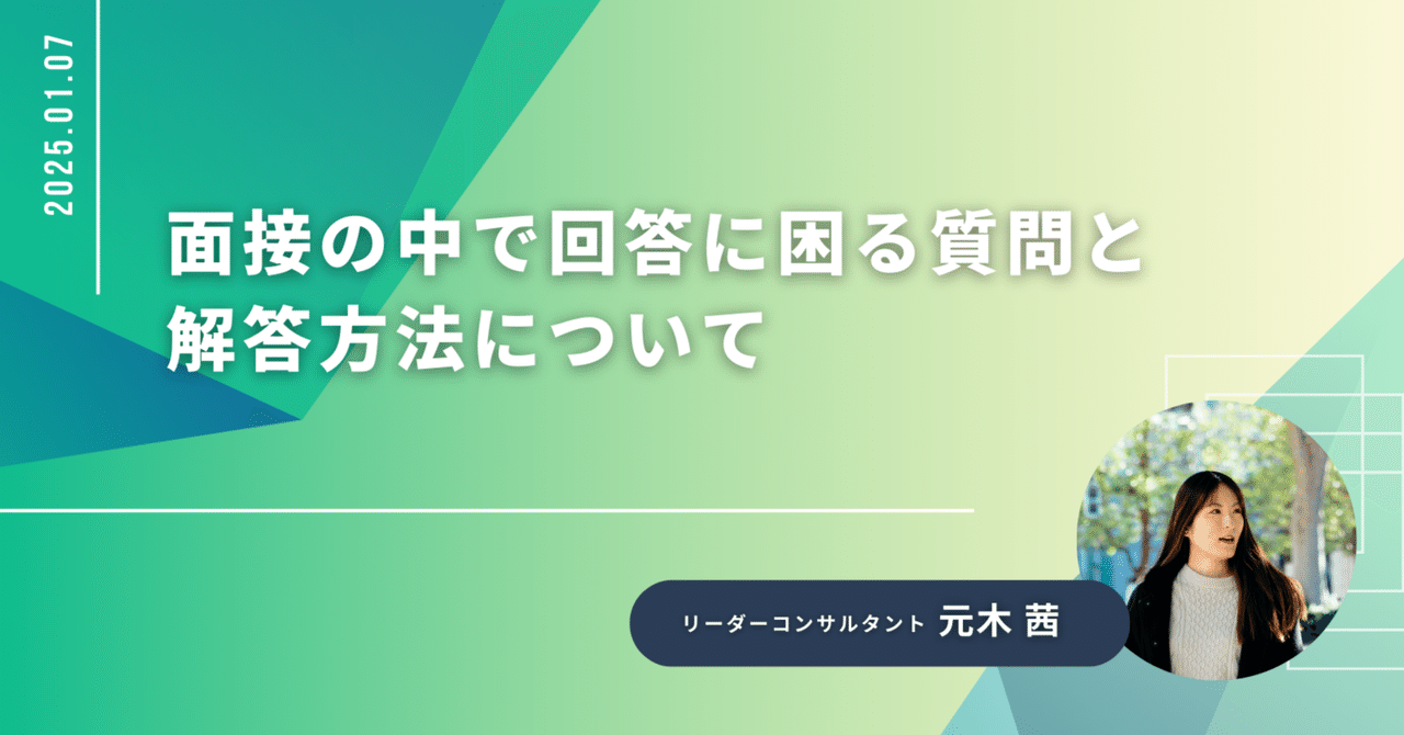 面接の中で回答に困る質問と回答方法について｜Jmax Recruitment