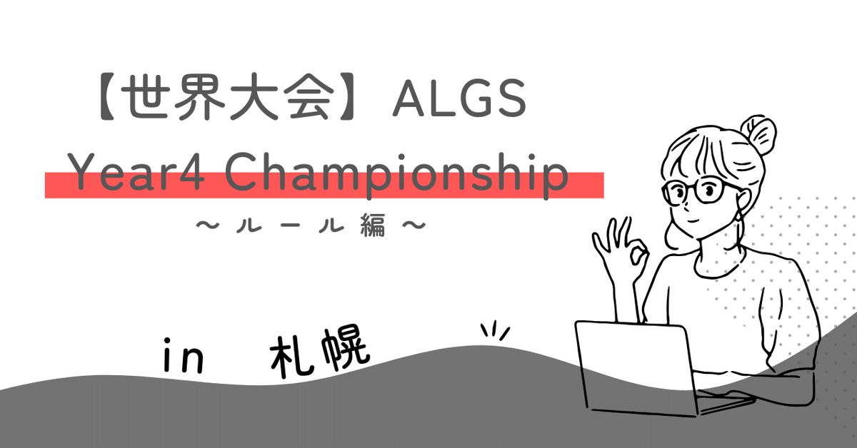 【世界大会in札幌】ALGS Year4 Championship ルール解説｜CC©️