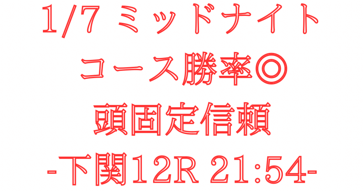 1/7 -下関12R 21:54-｜競艇予想屋-CRONOS-