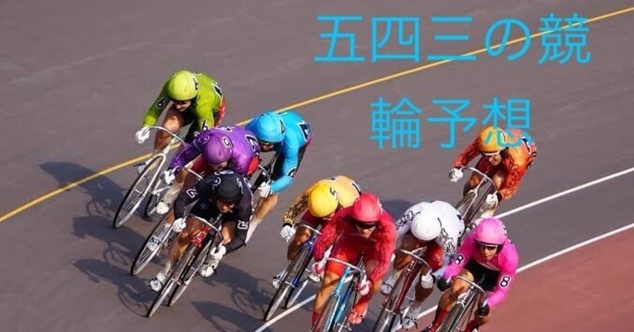 競輪予想 豊橋12r別府12r 自信度sss⭐️⭐️⭐️⭐️⭐️⭐️⭐️⭐️2組爆益予想 大人気五四三の競輪予想 フォロワーの半数が購読する