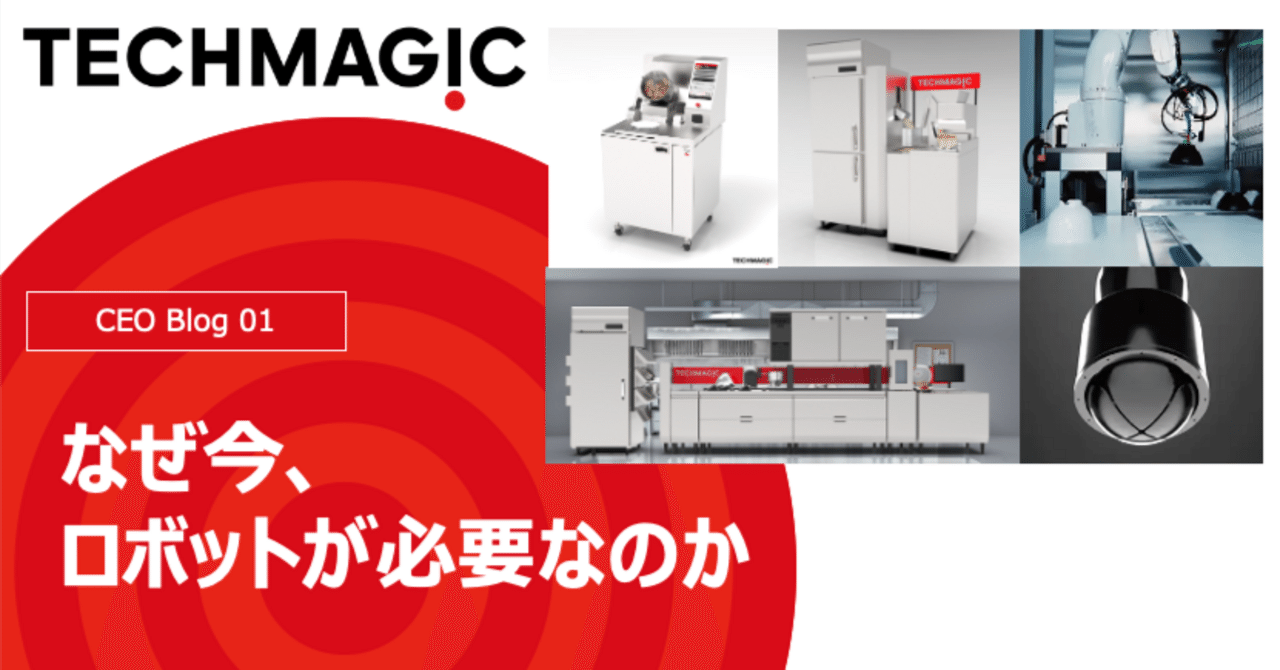 なぜ今、ロボットが必要なのか｜TechMagic代表取締役社長／白木裕士