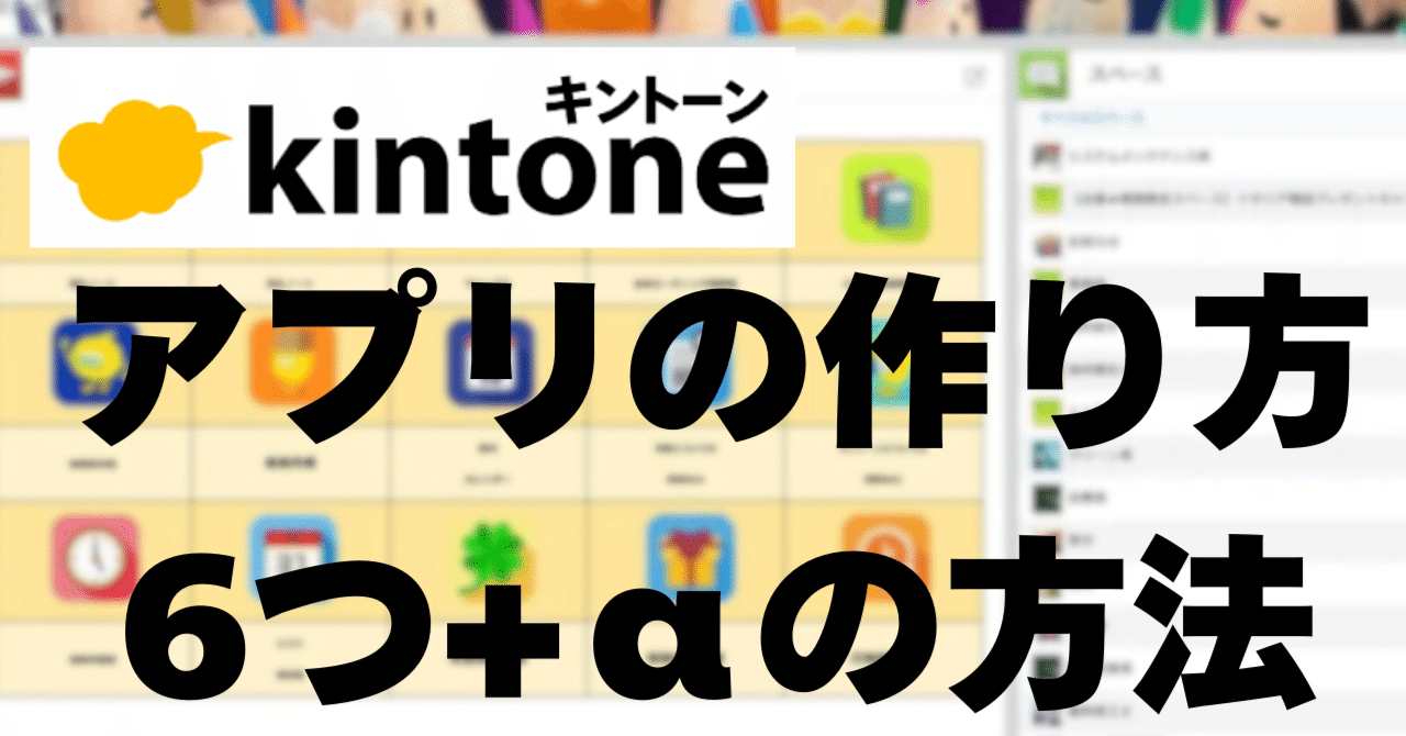 【超基本】kintoneアプリの作り方6つ+αの方法を徹底解説！｜つちや【DX＋WEB集客コンサルタント】